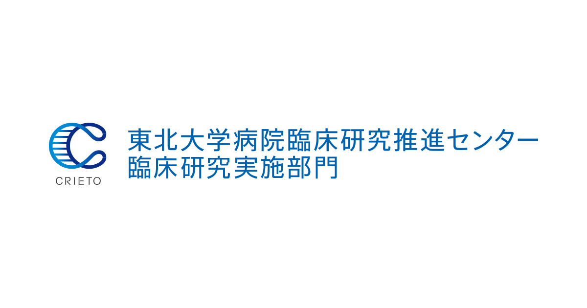 Study Worksの使用について｜東北大学病院臨床研究推進センター 臨床研究実施部門